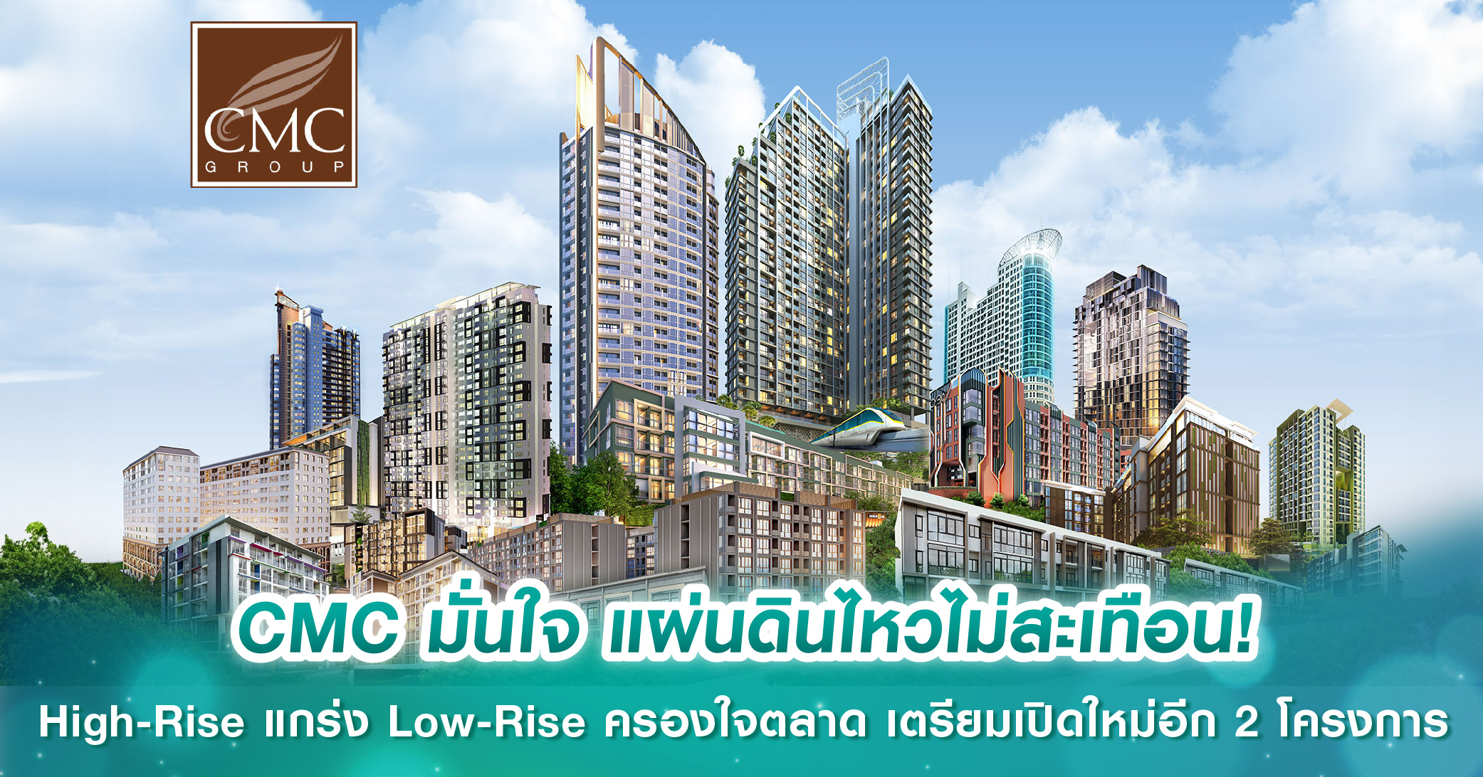 CMC มั่นใจ แผ่นดินไหวไม่สะเทือน! High-Rise แข็งแกร่ง Low-Rise ครองใจตลาด เตรียมเปิดคอนโดใหม่อีก ...