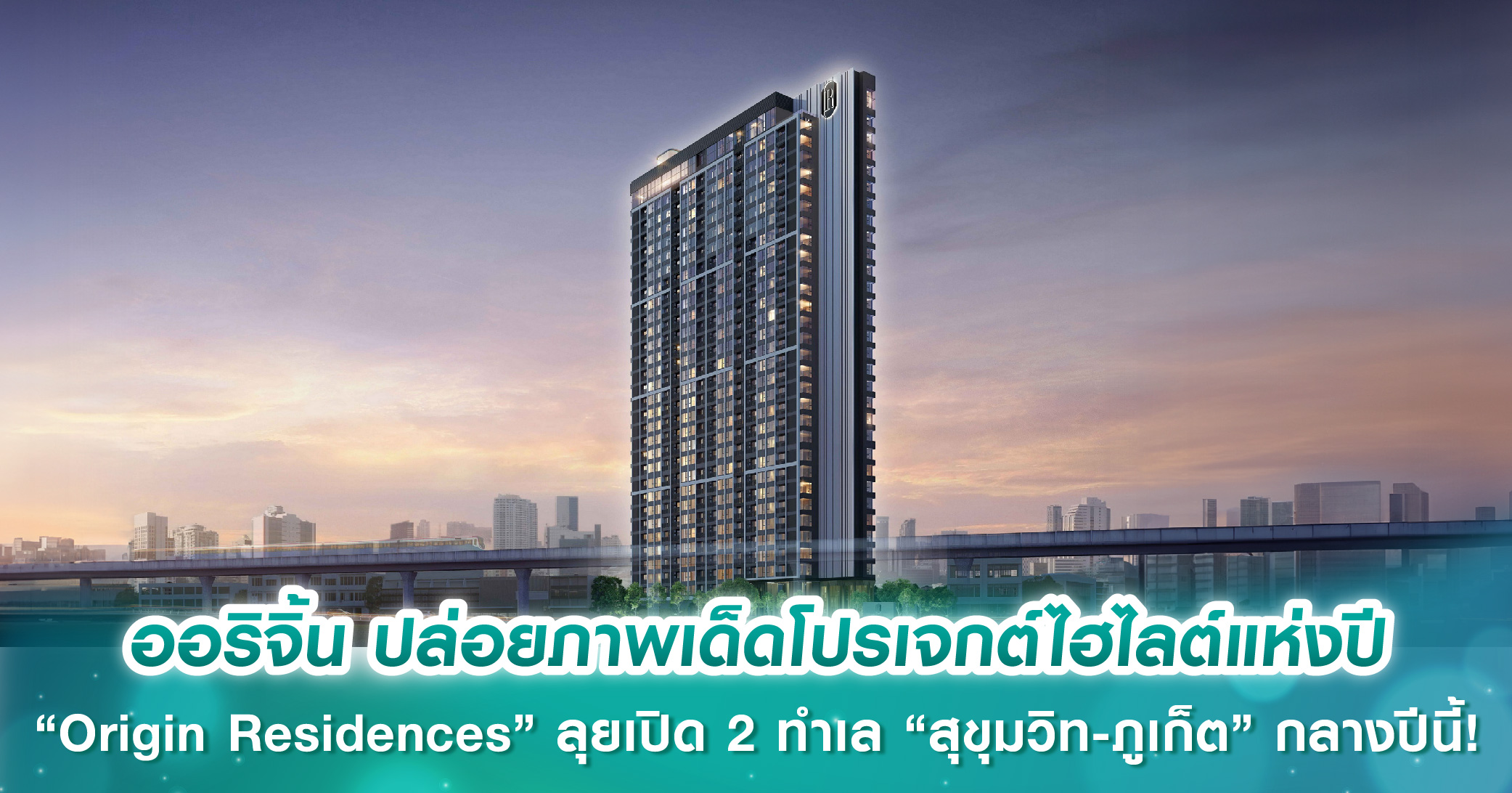 ออริจิ้น ปล่อยภาพเด็ดโปรเจกต์ไฮไลต์แห่งปี Origin Residences ลุยเปิด 2 ทำเล สุขุมวิท-ภูเก็ต กลาง ...