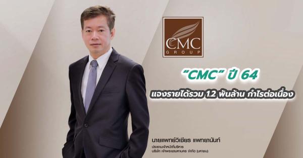 CMC ปี 64 แจงรายได้รวม 1.2 พันล้าน กำไรต่อเนื่อง | Livinginsider