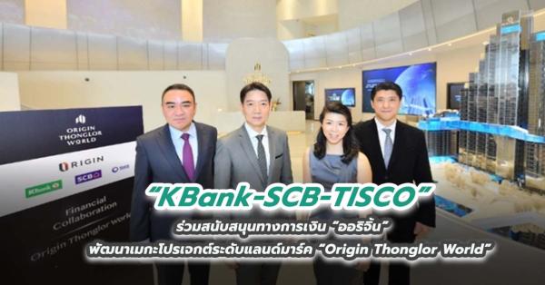 KBank-SCB-TISCO ร่วมสนับสนุนทางการเงิน ออริจิ้น พัฒนาเมกะโปรเจกต์ระดับแลนด์มาร์ค Origin Thonglor ...