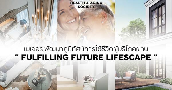 เมเจอร์ ดีเวลลอปเม้นท์ ถอดรหัสเมกะเทรนด์โลกสู่กลยุทธ์ครึ่งปีหลัง 65 พัฒนาภูมิทัศน์การใช้ชีวิต ...