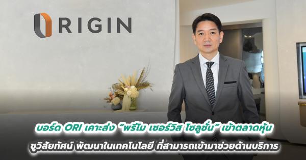 บอร์ด ORI เคาะส่ง พรีโม เซอร์วิส โซลูชั่น เข้าตลาดหุ้น ตามแผน Origin Multiverse ชูวิสัยทัศน์ ...