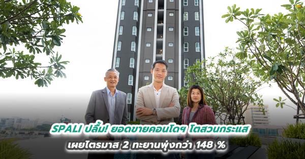 SPALI ปลื้ม! ยอดขายคอนโดฯ โตสวนกระแส เผยไตรมาส 2 ทะยานพุ่งกว่า 148 % | Livinginsider