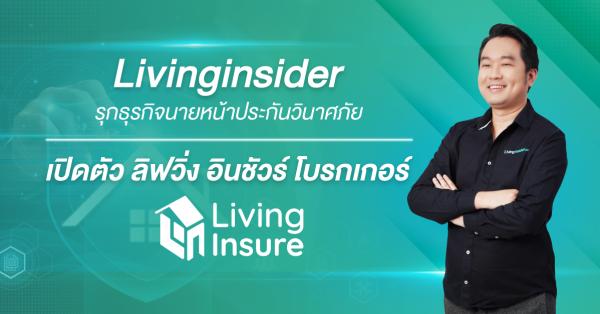 Livinginsider รุกธุรกิจนายหน้าประกันวินาศภัย เปิดตัว ลิฟวิ่ง อินชัวร์ โบรกเกอร์ ต่อยอดบริการให้ ...