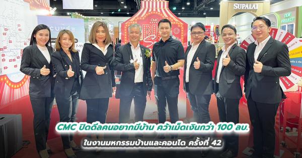 CMC ปิดดีลคนอยากมีบ้าน คว้าเม็ดเงินกว่า 100 ลบ. ในงานมหกรรมบ้านและคอนโด ครั้งที่ 42 | Livinginsider