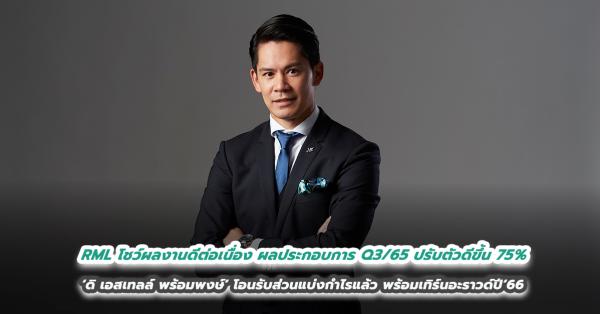 RML โชว์ผลงานดีต่อเนื่อง ผลประกอบการ Q3/65 ปรับตัวดีขึ้น 75% ‘ดิ เอสเทลล์ พร้อมพงษ์’ โอนรับส่วน ...