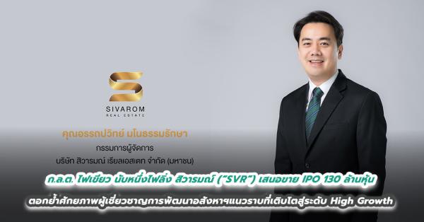 ก.ล.ต. ไฟเขียว นับหนึ่งไฟลิ่ง สิวารมณ์ (SVR) เสนอขาย IPO 130 ล้านหุ้น ตอกย้ำศักยภาพผู้เชี่ยวชาญ ...