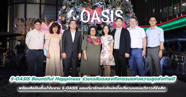 S-OASIS Bountiful Happiness ร่วมเฉลิมฉลองกิจกรรมแห่งความสุขส่งท้ายปี พร้อมศิลปินชั้นนำในงาน S ...