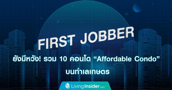First Jobber ยังมีหวัง! รวม 10 คอนโด Affordable Condo บนทำเลเกษตร ...
