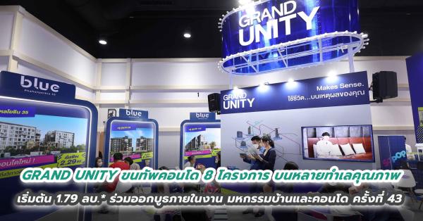 GRAND UNITY ขนทัพคอนโด 8 โครงการ บนหลายทำเลคุณภาพ เริ่มต้น 1.79 ลบ.* ร่วมออกบูธภายในงาน มหกรรม ...