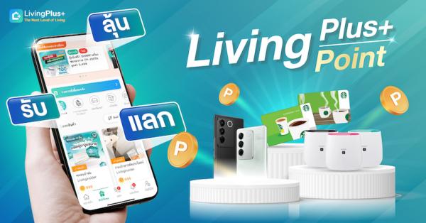 Livingplus+ รับคะแนน แลกของรางวัล ลุ้นรางวัลใหญ่ทุกเดือน | Livinginsider
