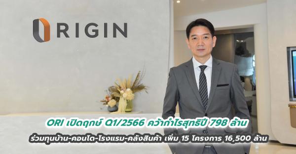 ORI เปิดฤกษ์ Q1/2566 คว้ากำไรสุทธิปี 798 ล้าน สร้างรากฐานแกร่ง ร่วมทุนบ้าน-คอนโด-โรงแรม-คลัง ...