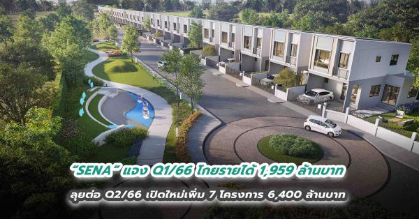 SENA แจง Q1/66 โกยรายได้ 1,959 ล้านบาท ลุยต่อ Q2/66 เปิดใหม่เพิ่ม 7 โครงการ 6,400 ล้านบาท ...