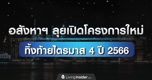 อสังหาริมทรัพย์ ลุยเปิดโครงการใหม่ ทิ้งท้ายไตรมาส 4 ปี 2566 | Livinginsider