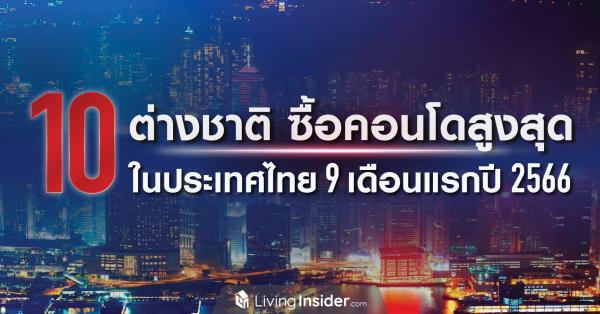 10 ต่างชาติซื้อคอนโดสูงสุดในไทย 9 เดือนแรก ปี 2566 | Livinginsider