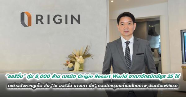 ออริจิ้น ทุ่ม 8,000 ล้าน เนรมิต Origin Resort World อาณาจักรมิกซ์ยูส 25 ...