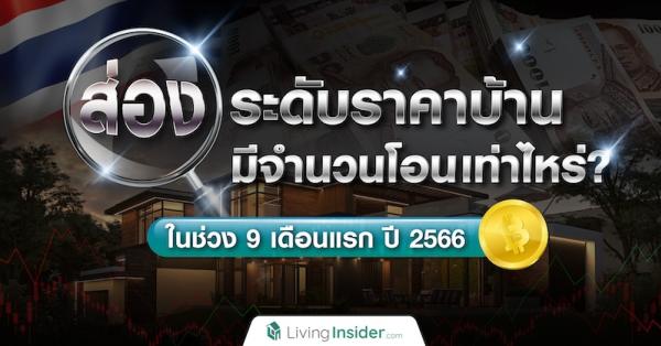 ส่องระดับราคาบ้าน มีจำนวนโอนเท่าไหร่? ในช่วง 9 เดือนแรก ปี 2566 | Livinginsider