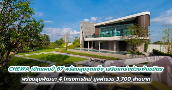 CHEWA เปิดแผนปี พร้อมลุยจุดแข็ง เสริมแกร่งด้วยพันธมิตร เปิดตัว ชีวาทัย ฮอลล์มาร์ค เอกมัย ...