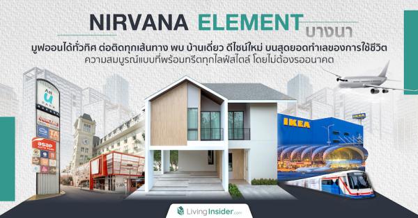 Nirvana ELEMENT บางนา | มูฟออนได้ทั่วทิศ ต่อติดทุกเส้นทาง พบ บ้านเดี่ยว ดีไซน์ใหม่ บนสุดยอดทำเล ...