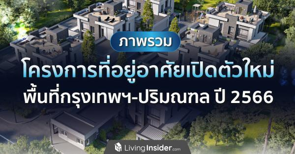 ภาพรวมโครงการที่อยู่อาศัยเปิดตัวใหม่ พื้นที่กรุงเทพฯ-ปริมณฑล ปี 2566 | Livinginsider