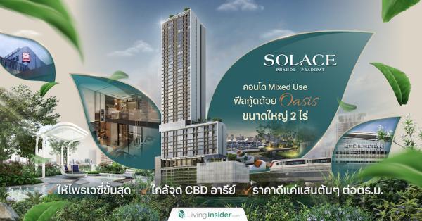 Solace พหลฯ-ประดิพัทธ์ คอนโด Mixed Use ฟีลกู้ดด้วย Oasis ขนาดใหญ่ 2 ไร่ ...