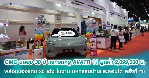 CMC ฉลอง 30 ปี มาพร้อมดีลแรง แจกรับรถหรู AVATR 11 มูลค่า 2,099,000 บาท พร้อมของแถม 30 เด้ง ในงาน ...