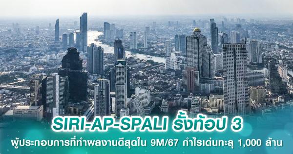 SIRI-AP-SPALI รั้งท้อป 3 ผู้ประกอบการที่ทำผลงานดีสุดใน 9 เดือนแรกปี 2567 กำไรเด่นทะลุ 1,000 ล้าน ...