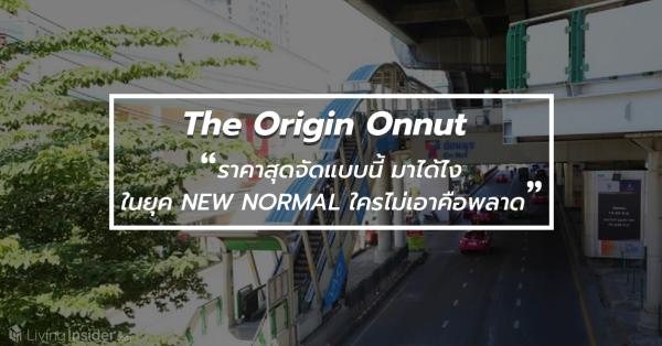 The Origin Onnut (ดิ ออริจิ้น อ่อนนุช) ราคาสุดจัดแบบนี้ มาได้ไงในยุค NEW NORMAL ใครไม่เอาคือพลาด ...