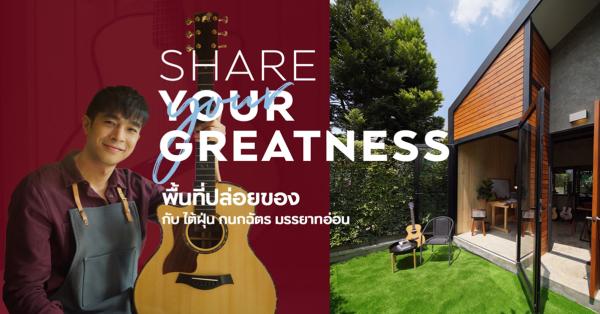 Share Your Greatness พื้นที่ปล่อยของกับ ไต้ฝุ่น-กนกฉัตร | Livinginsider