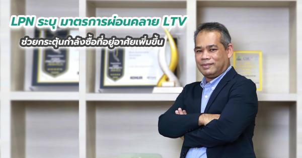 LPN ระบุ มาตรการผ่อนคลาย LTV ช่วยกระตุ้นกำลังซื้อที่อยู่อาศัยเพิ่มขึ้น | Livinginsider