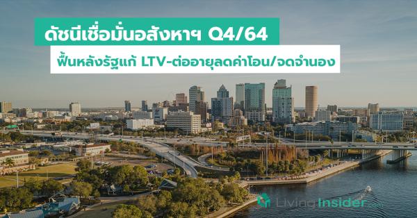 ดัชนีเชื่อมั่นอสังหาฯ Q4/64 ฟื้นหลังรัฐแก้ LTV-ต่ออายุลดค่าโอน/จดจำนอง | Livinginsider