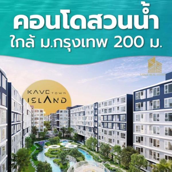 ขายดาวน์ Kave Island คอนโดใกล้มหาลัยกรุ่งเทพ | Livinginsider