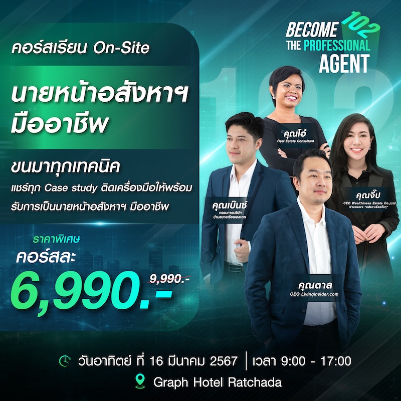 คอร์สเรียนสด นายหน้าอสังหาฯมืออาชีพ BECOME THE PROFESSIONAL AGENT 102